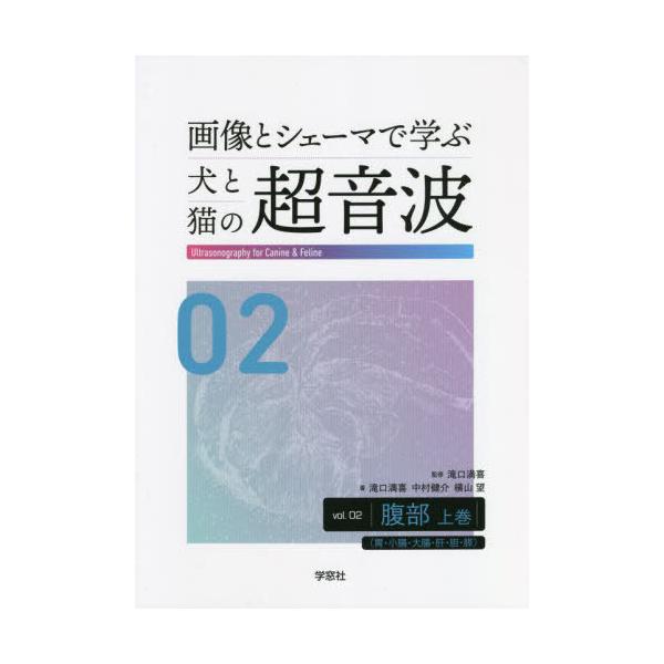 【発売日：2022年03月28日】滝口満喜/監修/画像とシェーマで学ぶ犬と猫の超音波 2、メディア：BOOK、発売日：2022/03、重量：797g、商品コード：NEOBK-2724511、JANコード/ISBNコード：9784873627823