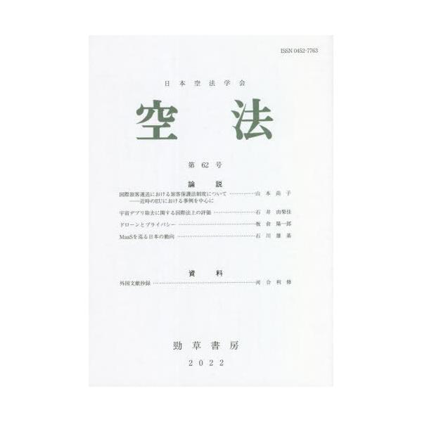 【発売日：2022年03月28日】日本空法学会/編/空法  62、メディア：BOOK、発売日：2022/03、重量：450g、商品コード：NEOBK-2724516、JANコード/ISBNコード：9784326449781