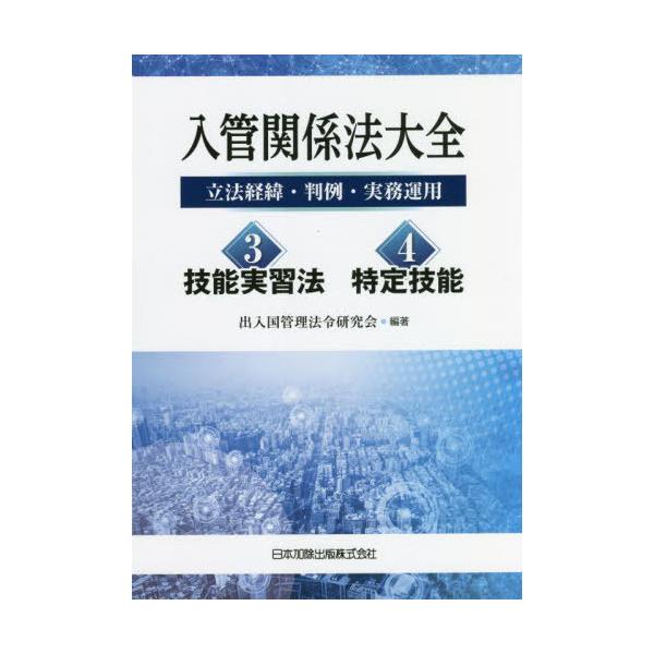 【発売日：2022年03月25日】出入国管理法令研究会/編著/入管関係法大全   3・4 技能実習法特、メディア：BOOK、発売日：2022/03、重量：450g、商品コード：NEOBK-2724535、JANコード/ISBNコード：978...