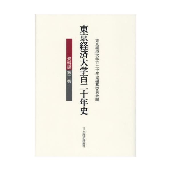 【発売日：2022年03月28日】東京経済大学百二十年史編纂委員会/編/東京経済大学百二十年史 資料編   2、メディア：BOOK、発売日：2022/03、重量：340g、商品コード：NEOBK-2724549、JANコード/ISBNコード...