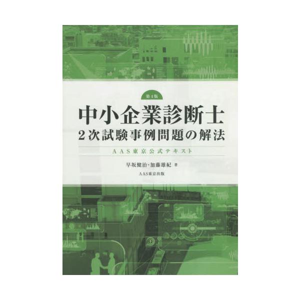 【発売日：2022年04月28日】早坂健治/著 加藤雄紀/著/中小企業診断士2次試験事例問題の解法 AAS東京公式テキスト、メディア：BOOK、発売日：2022/04、重量：382g、商品コード：NEOBK-2724553、JANコード/I...