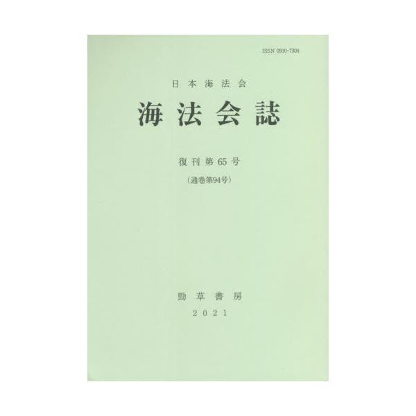 【発売日：2022年03月28日】勁草書房/海法会誌 復刊  65、メディア：BOOK、発売日：2022/03、重量：450g、商品コード：NEOBK-2724593、JANコード/ISBNコード：9784326449583