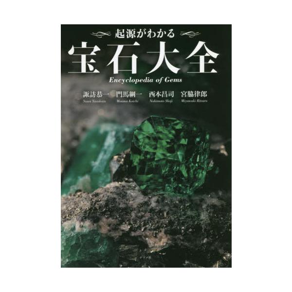 【発売日：2022年04月01日】諏訪恭一/著 門馬綱一/著 西本昌司/著 宮脇律郎/著/起源がわかる宝石大全、メディア：BOOK、発売日：2022/04、重量：559g、商品コード：NEOBK-2724807、JANコード/ISBNコード...