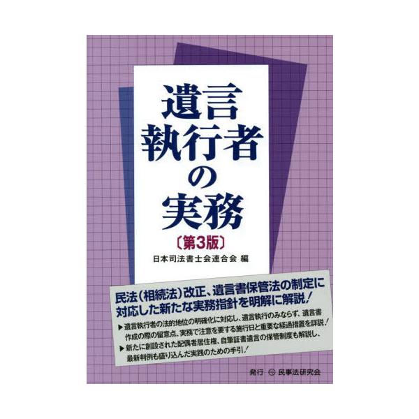【発売日：2022年04月06日】日本司法書士会連合会/編/遺言執行者の実務、メディア：BOOK、発売日：2022/04、重量：450g、商品コード：NEOBK-2724808、JANコード/ISBNコード：9784865564464