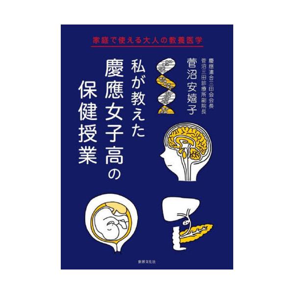 【発売日：2022年04月01日】菅沼安嬉子/著/私が教えた慶應女子高の保健授業 家庭で使える大人の教養医学、メディア：BOOK、発売日：2022/04、重量：340g、商品コード：NEOBK-2724815、JANコード/ISBNコード：...