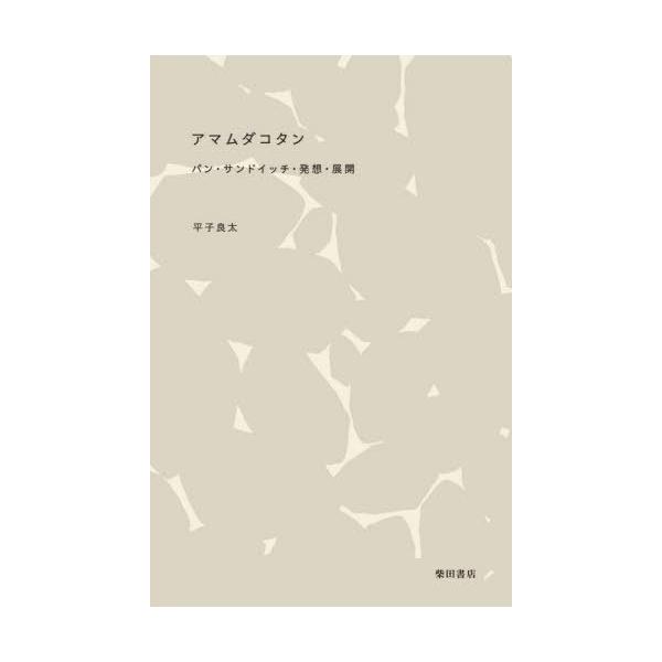 【発売日：2022年04月05日】平子良太/著/アマムダコタン パン・サンドイッチ・発想・展開、メディア：BOOK、発売日：2022/04、重量：377g、商品コード：NEOBK-2724872、JANコード/ISBNコード：9784388...