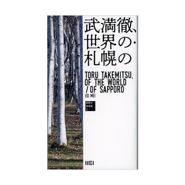 【発売日：2022年03月28日】MEI/編/武満徹、世界の・札幌の (感覚の道具箱)、メディア：BOOK、発売日：2022/03、重量：690g、商品コード：NEOBK-2724910、JANコード/ISBNコード：9784900997967