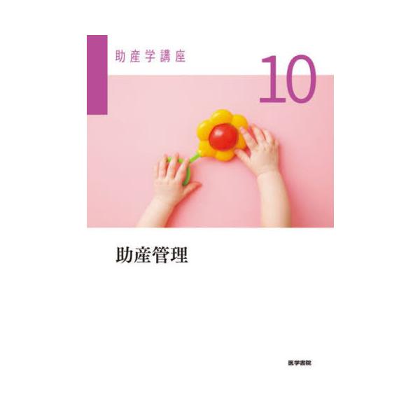 【発売日：2022年03月28日】医学書院/助産管理 第6版 (助産学講座)、メディア：BOOK、発売日：2022/03、重量：540g、商品コード：NEOBK-2724923、JANコード/ISBNコード：9784260047098