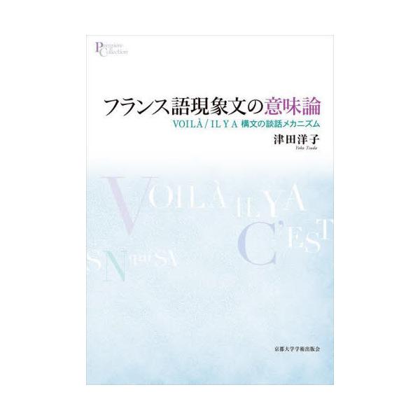 【発売日：2022年03月28日】津田洋子/著/フランス語現象文の意味論 (プリミエ・コレクション)、メディア：BOOK、発売日：2022/03、重量：340g、商品コード：NEOBK-2724943、JANコード/ISBNコード：9784...