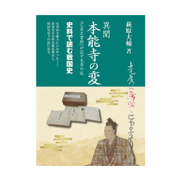 【発売日：2022年03月28日】萩原大輔/著/異聞 本能寺の変 (史料で読む戦国史)、メディア：BOOK、発売日：2022/03、重量：588g、商品コード：NEOBK-2724950、JANコード/ISBNコード：9784840622462