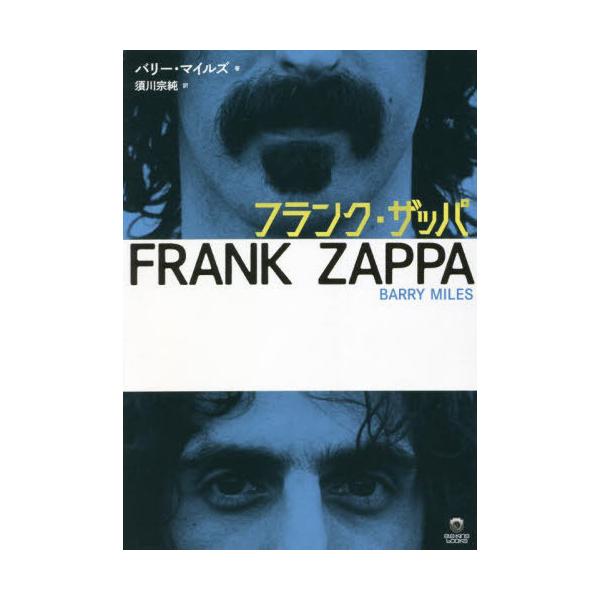 【発売日：2022年03月31日】バリー・マイルズ/著 須川宗純/訳/フランク・ザッパ (ele-king)、メディア：BOOK、発売日：2022/03、重量：690g、商品コード：NEOBK-2724973、JANコード/ISBNコード：...