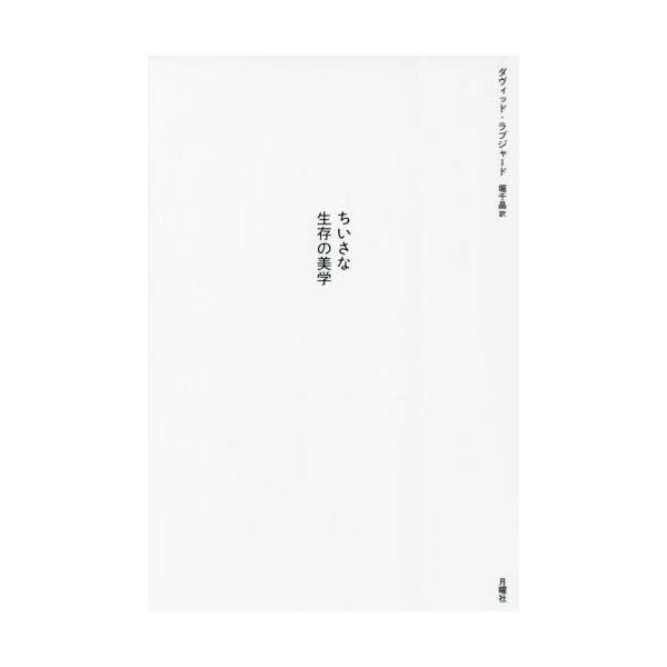 【発売日：2022年04月28日】ダヴィッド・ラプジャード/著 堀千晶/訳/ちいさな生存の美学 / 原タイトル:LES EXISTENCES MOINDRES、メディア：BOOK、発売日：2022/04、重量：340g、商品コード：NEOB...