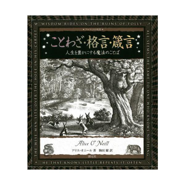 【発売日：2022年04月02日】アリス・オニール/著 駒田曜/訳/ことわざ・格言・箴言 人生を豊かにする魔法のことば / 原タイトル:PROVERBS (アルケミスト双書)、メディア：BOOK、発売日：2022/04、重量：340g、商品...