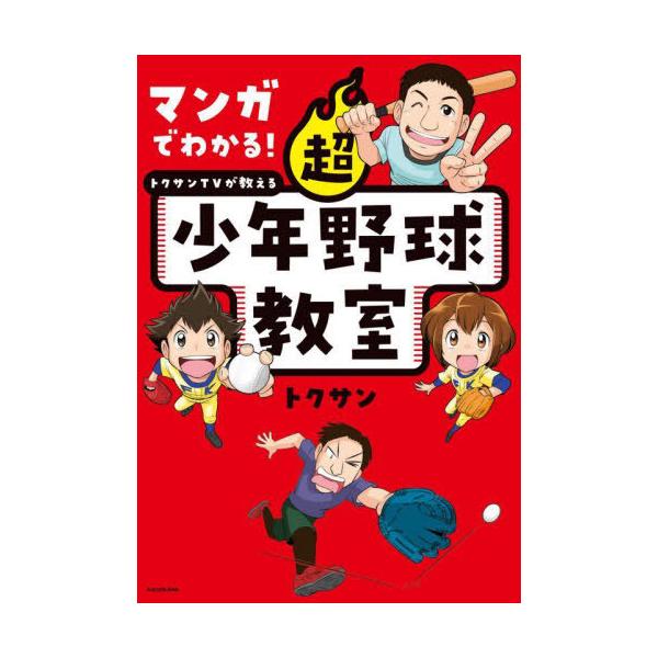 【発売日：2022年03月31日】トクサン/著/マンガでわかる!トクサンTVが教える超少年野球教室、メディア：BOOK、発売日：2022/03、重量：340g、商品コード：NEOBK-2725006、JANコード/ISBNコード：97840...
