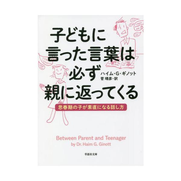 【発売日：2022年04月02日】ハイム・G・ギノット/著 菅靖彦/訳/子どもに言った言葉は必ず親に返ってくる 思春期の子が素直になる話し方 / 原タイトル:BETWEEN PARENT AND TEENAGER (草思社文庫)、メディア：...