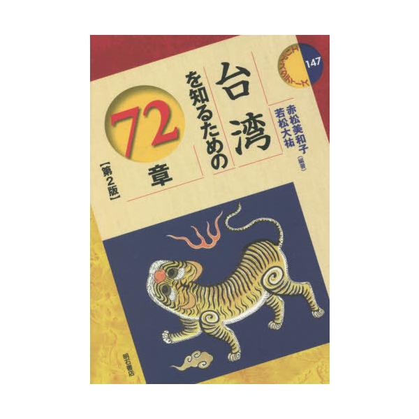 【発売日：2022年03月28日】赤松美和子/編著 若松大祐/編著/台湾を知るための72章 第2版 (エリア・スタディーズ)、メディア：BOOK、発売日：2022/03、重量：450g、商品コード：NEOBK-2725043、JANコード/...