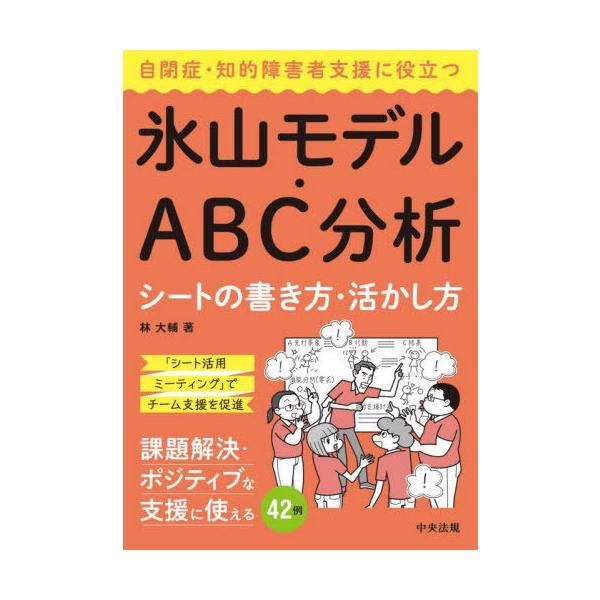 【発売日：2022年04月02日】林大輔/著/自閉症・知的障害者支援に役立つ氷山モデル・ABC分析シートの書き方・活かし方、メディア：BOOK、発売日：2022/04、重量：439g、商品コード：NEOBK-2725047、JANコード/I...