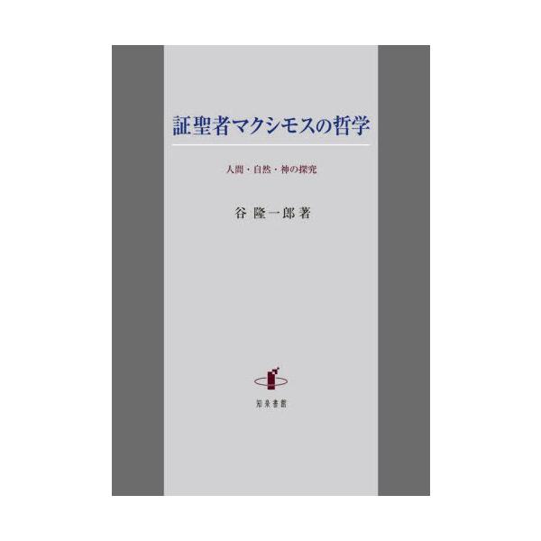 【発売日：2022年03月28日】谷隆一郎/著/証聖者マクシモスの哲学、メディア：BOOK、発売日：2022/03、重量：340g、商品コード：NEOBK-2725065、JANコード/ISBNコード：9784862853554