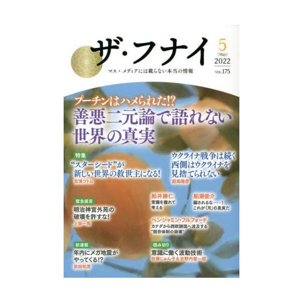【発売日：2022年04月02日】船井本社/ザ・フナイ マス・メディアには載らない本当の情報 VOL.175(2022-5)、メディア：BOOK、発売日：2022/04、重量：340g、商品コード：NEOBK-2725078、JANコード/...