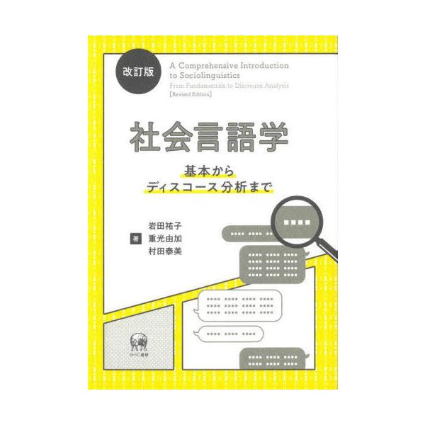 【発売日：2022年03月28日】岩田祐子/著 重光由加/著 村田泰美/著/社会言語学 改訂版、メディア：BOOK、発売日：2022/03、重量：516g、商品コード：NEOBK-2725083、JANコード/ISBNコード：9784823...
