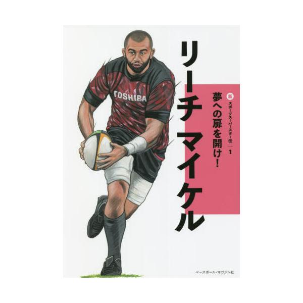 【発売日：2022年03月28日】ベースボール・マガジン社/編集/リーチマイケル (新スポーツスーパースター伝)、メディア：BOOK、発売日：2022/03、重量：340g、商品コード：NEOBK-2725131、JANコード/ISBNコー...