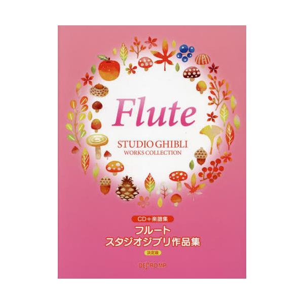 【発売日：2022年03月28日】デプロMP/楽譜 フルート スタジオジブリ作品集 (CD+楽譜集)、メディア：BOOK、発売日：2022/03、重量：340g、商品コード：NEOBK-2725137、JANコード/ISBNコード：9784...