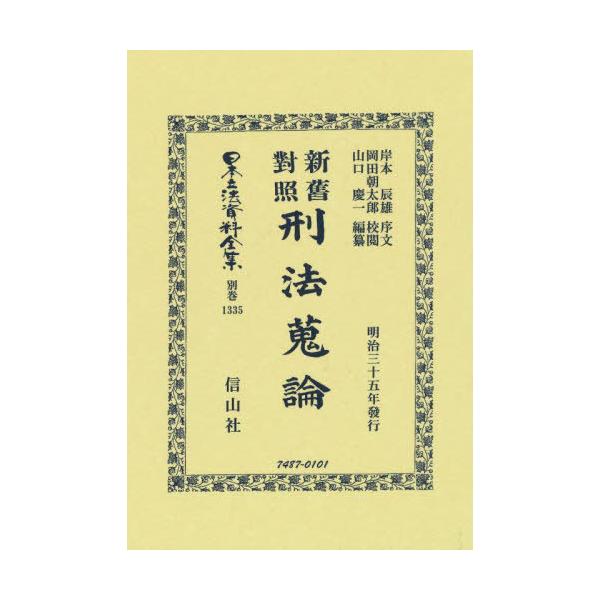 【発売日：2022年03月28日】岸本 辰雄 序文 岡田 朝太郎/校閲/新舊對照刑法蒐論 復刻版 (日本立法資料全集)、メディア：BOOK、発売日：2022/03、重量：450g、商品コード：NEOBK-2725145、JANコード/ISB...