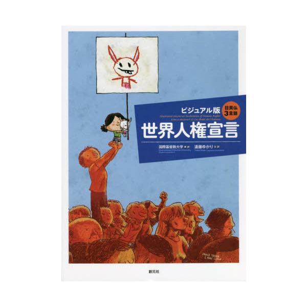 【発売日：2022年04月02日】国際基督教大学/英訳 遠藤ゆかり/日訳/世界人権宣言 ビジュアル版 日英仏3言語 / 原タイトル:Rien a declarer?Si!Les droits de l’homme、メディア：BOOK、発売日...