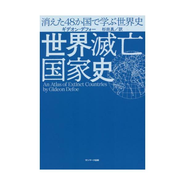 【発売日：2022年04月02日】ギデオン・デフォー/著 杉田真/訳/世界滅亡国家史 消えた48か国で学ぶ世界史 / 原タイトル:AN ATLAS OF EXTINCT COUNTRIES、メディア：BOOK、発売日：2022/04、重量：...