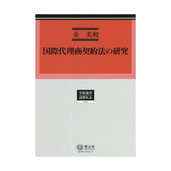 【発売日：2022年03月28日】金美和/著/国際代理商契約法の研究 (学術選書)、メディア：BOOK、発売日：2022/03、重量：450g、商品コード：NEOBK-2725400、JANコード/ISBNコード：9784797282542