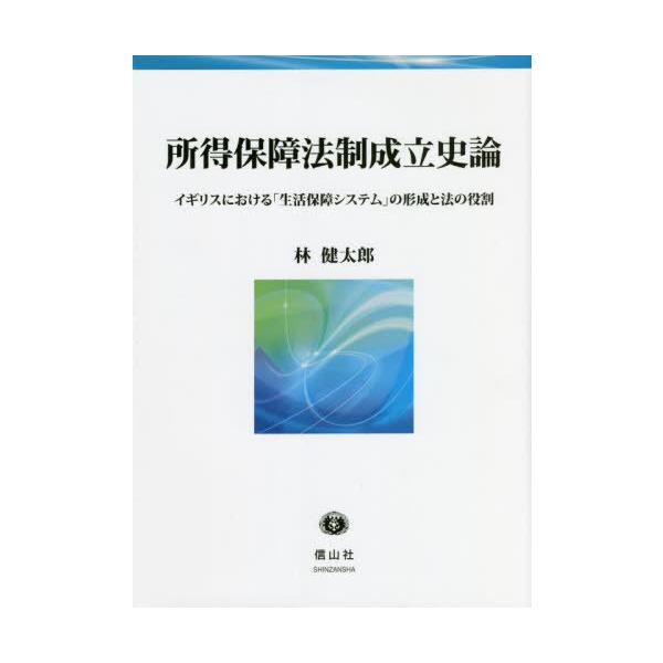 【発売日：2022年03月28日】林健太郎/著/所得保障法制成立史論 (慶應義塾大学産業研究所選書)、メディア：BOOK、発売日：2022/03、重量：450g、商品コード：NEOBK-2725402、JANコード/ISBNコード：9784...