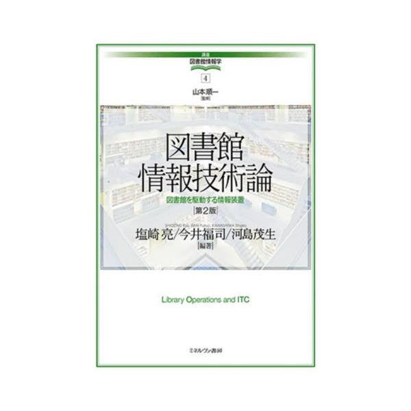 【発売日：2022年04月06日】塩崎亮/編著 今井福司/編著 河島茂生/編著/図書館情報技術論 図書館を駆動する情報装置 (講座図書館情報学)、メディア：BOOK、発売日：2022/04、重量：477g、商品コード：NEOBK-27254...