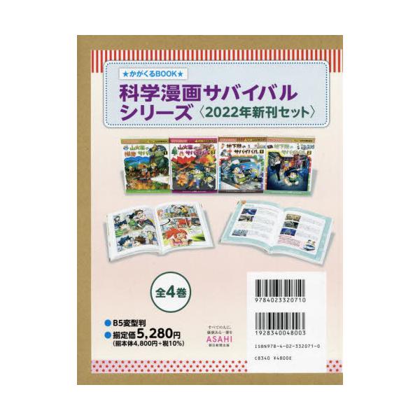 【発売日：2022年04月28日】ポドアルチング/ほか文/’22 科学漫画サバイバルシリーズ 全4 (かがくるBOOK)、メディア：BOOK、発売日：2022/04、重量：340g、商品コード：NEOBK-2725414、JANコード/IS...