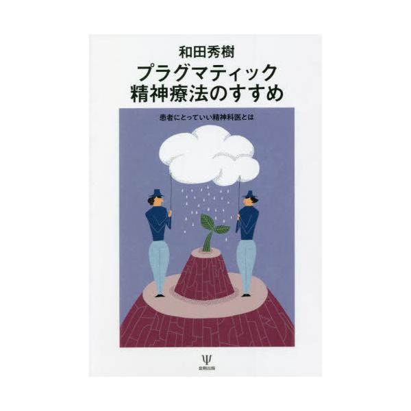 【発売日：2022年04月28日】和田秀樹/著/プラグマティック精神療法のすすめ 患者にとっていい精神科医とは、メディア：BOOK、発売日：2022/04、重量：340g、商品コード：NEOBK-2725438、JANコード/ISBNコード...