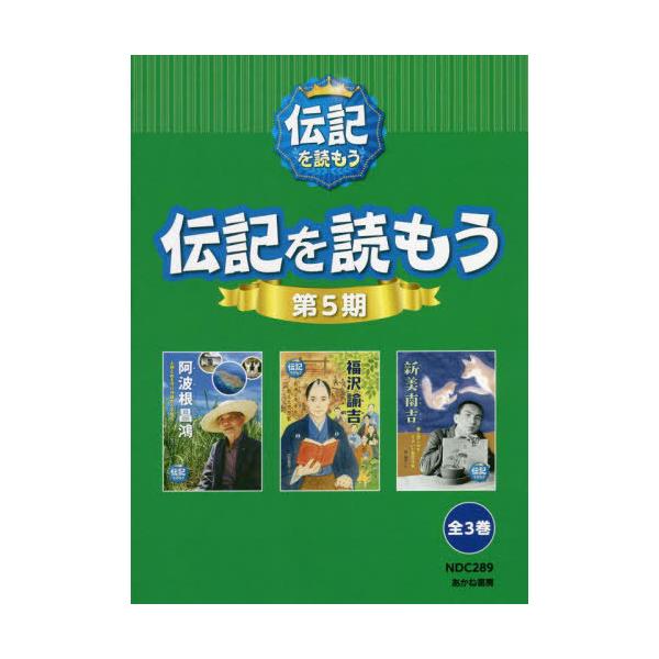 【発売日：2022年04月28日】堀切リエ/ほか文/伝記を読もう 第5期 3巻セット、メディア：BOOK、発売日：2022/04、重量：340g、商品コード：NEOBK-2725489、JANコード/ISBNコード：9784251906144