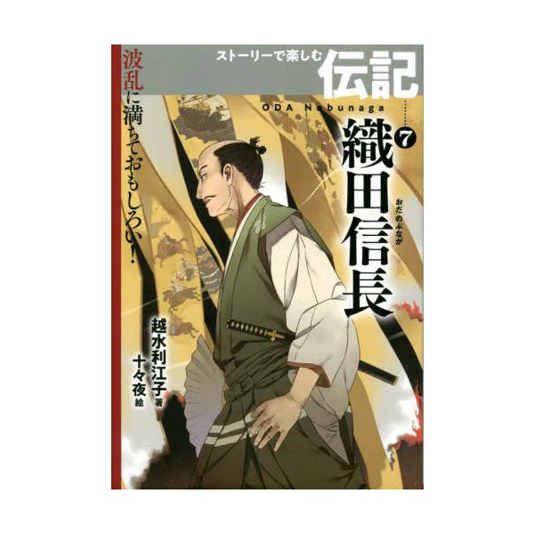 【発売日：2022年04月28日】越水利江子/著 十々夜/絵/織田信長 (波乱に満ちておもしろい!ストーリーで楽しむ伝記)、メディア：BOOK、発売日：2022/04、重量：340g、商品コード：NEOBK-2725499、JANコード/I...