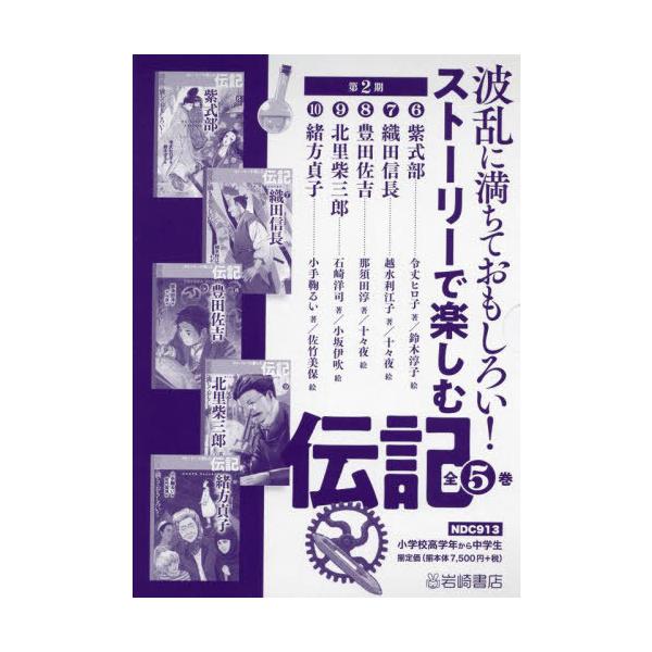 【発売日：2022年04月28日】令丈ヒロ子/ほか著/ストーリーで楽しむ伝記 第2期 全5巻 (波乱に満ちておもしろい!)、メディア：BOOK、発売日：2022/04、重量：340g、商品コード：NEOBK-2725500、JANコード/I...