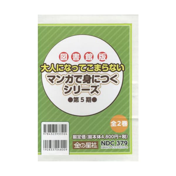 【発売日：2022年04月28日】泉美智子/ほか監修/図書館版 大人になってこまらな 5期全2、メディア：BOOK、発売日：2022/04、重量：340g、商品コード：NEOBK-2725521、JANコード/ISBNコード：9784323...