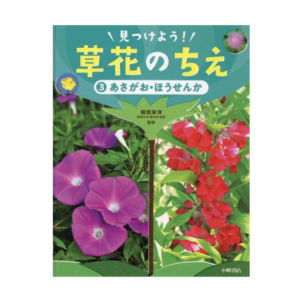 【発売日：2022年04月28日】稲垣栄洋/監修/見つけよう!草花のちえ 3、メディア：BOOK、発売日：2022/04、重量：340g、商品コード：NEOBK-2725545、JANコード/ISBNコード：9784338349031