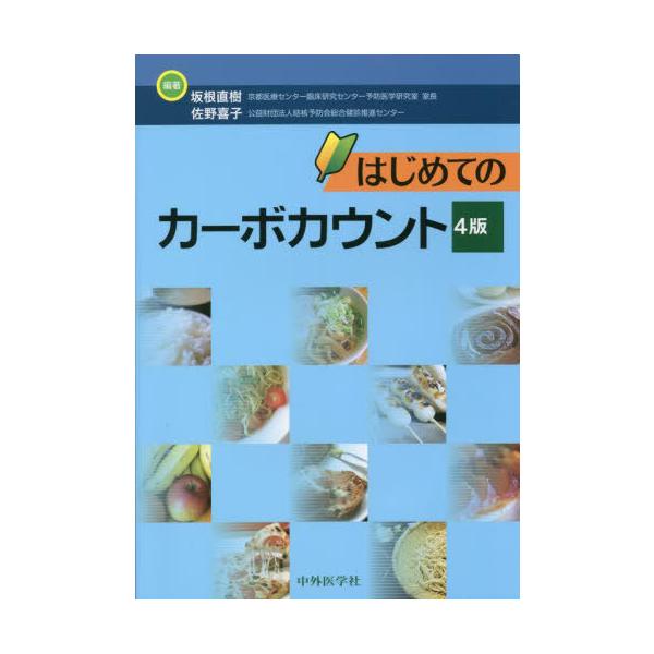 【発売日：2022年03月28日】坂根直樹/編著 佐野喜子/編著/はじめてのカーボカウント 4版、メディア：BOOK、発売日：2022/03、重量：340g、商品コード：NEOBK-2725693、JANコード/ISBNコード：978449...