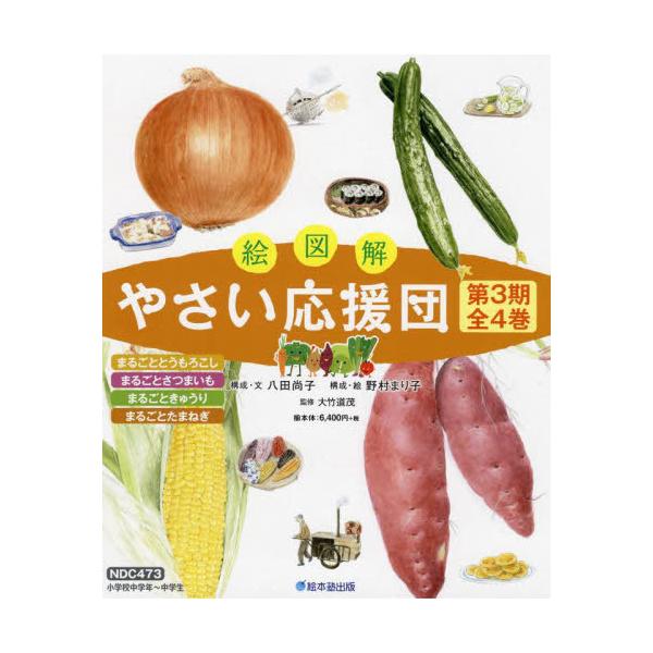 【発売日：2022年04月28日】八田尚子/ほか構成・文/やさい応援団 第3期 全4巻、メディア：BOOK、発売日：2022/04、重量：340g、商品コード：NEOBK-2725818、JANコード/ISBNコード：9784864841849