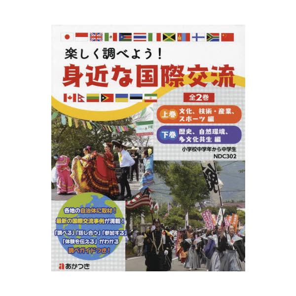 【発売日：2022年04月28日】あかつき教育図書/楽しく調べよう!身近な国際交流 2巻セット、メディア：BOOK、発売日：2022/04、重量：340g、商品コード：NEOBK-2725819、JANコード/ISBNコード：9784867...