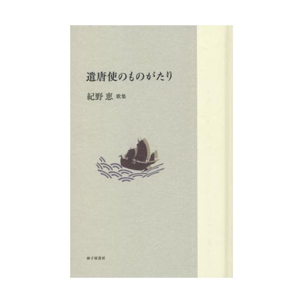 【発売日：2022年03月28日】紀野恵/著/歌集 遣唐使のものがたり (令和三十六歌仙)、メディア：BOOK、発売日：2022/03、重量：279g、商品コード：NEOBK-2725854、JANコード/ISBNコード：978479041...