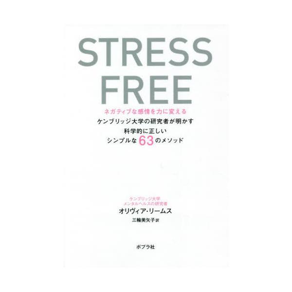 【発売日：2022年04月04日】オリヴィア・リームス/著 三輪美矢子/訳/STRESS FREE ネガティブな感情を力に変えるケンブリッジ大学の研究者が明かす科学的に正しいシンプルな63のメソッド / 原タイトル:THE INSTANT ...