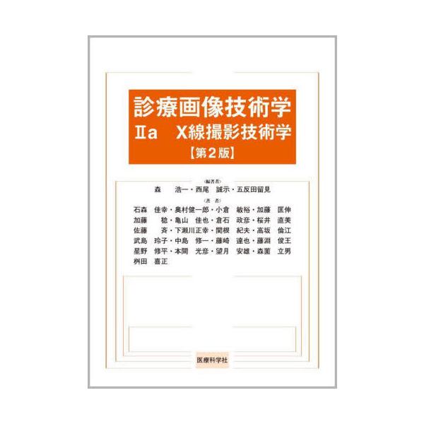 【発売日：2022年03月28日】森浩一/編著 西尾誠示/編著 五反田留見/編著 石森佳幸/〔ほか〕著/診療画像技術学 2a X線撮影技術 2版、メディア：BOOK、発売日：2022/03、重量：540g、商品コード：NEOBK-27258...