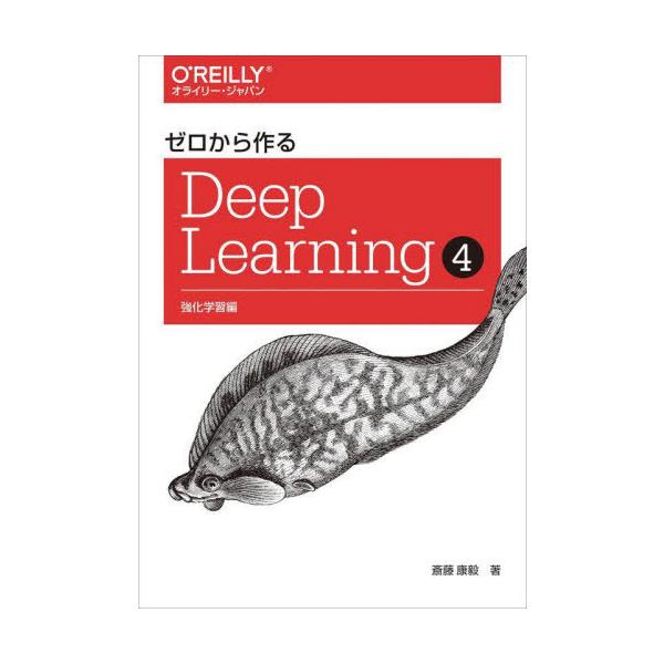 【発売日：2022年04月05日】斎藤康毅/著/ゼロから作るDeep Learning 4、メディア：BOOK、発売日：2022/04、重量：457g、商品コード：NEOBK-2725878、JANコード/ISBNコード：978487311...