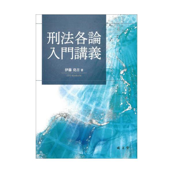 【発売日：2022年04月28日】伊藤亮吉/著/刑法各論入門講義、メディア：BOOK、発売日：2022/04、重量：693g、商品コード：NEOBK-2725879、JANコード/ISBNコード：9784792353568