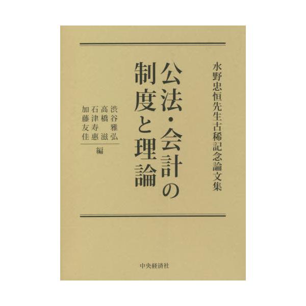 【発売日：2022年03月28日】渋谷雅弘/編 高橋滋/編 石津寿惠/編 加藤友佳/編/公法・会計の制度と理論 (水野忠恒先生古稀記念論文集)、メディア：BOOK、発売日：2022/03、重量：340g、商品コード：NEOBK-272590...