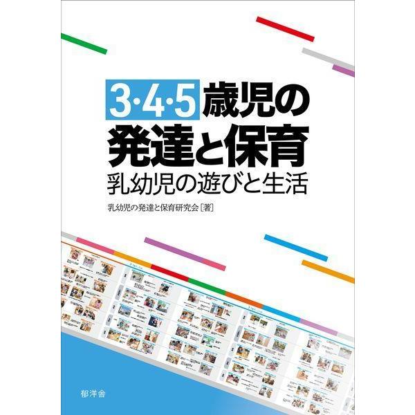 【発売日：2022年04月28日】乳幼児の発達と保育研究会/著/3・4・5歳児の発達と保育 乳幼児の遊びと生活、メディア：BOOK、発売日：2022/04、重量：479g、商品コード：NEOBK-2725906、JANコード/ISBNコード...