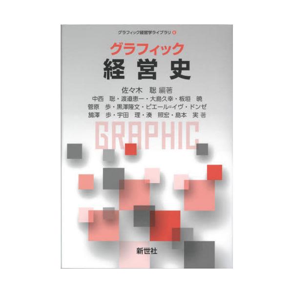 【発売日：2022年03月28日】佐々木聡/編著 中西聡/〔ほか〕著/グラフィック 経営史 (グラフィック経営学ライブラリ)、メディア：BOOK、発売日：2022/03、重量：490g、商品コード：NEOBK-2725917、JANコード/...